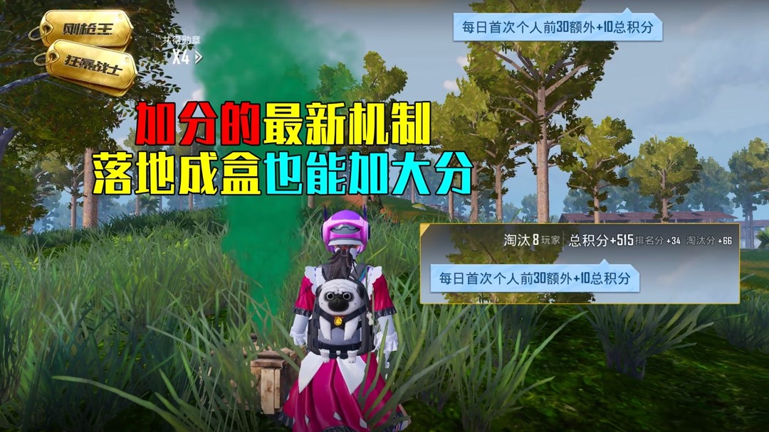 和平精英最新加分机制,落地成盒也能加大分?