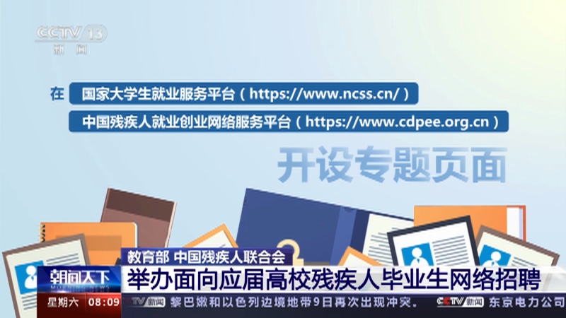 [朝闻天下]教育部 中国残疾人联合会 举办面向应届高校残疾人毕业生...