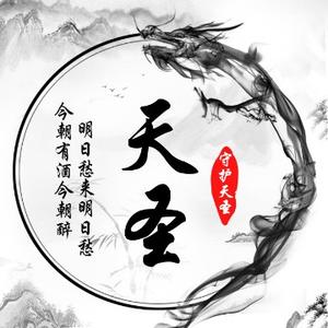 虎牙天圣 