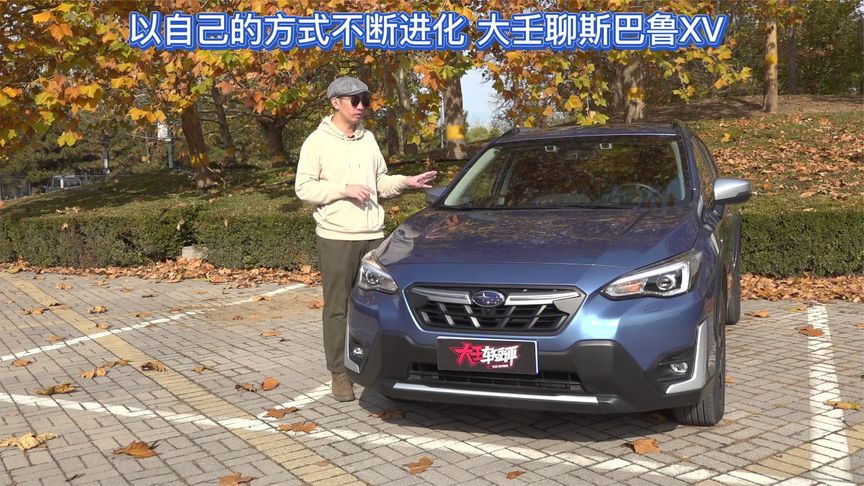 以自己的方式不断进化 大壬聊斯巴鲁XV