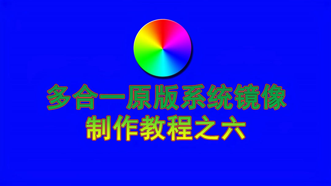 第六课:替换原版系统镜像,制作导出多合一系统镜像