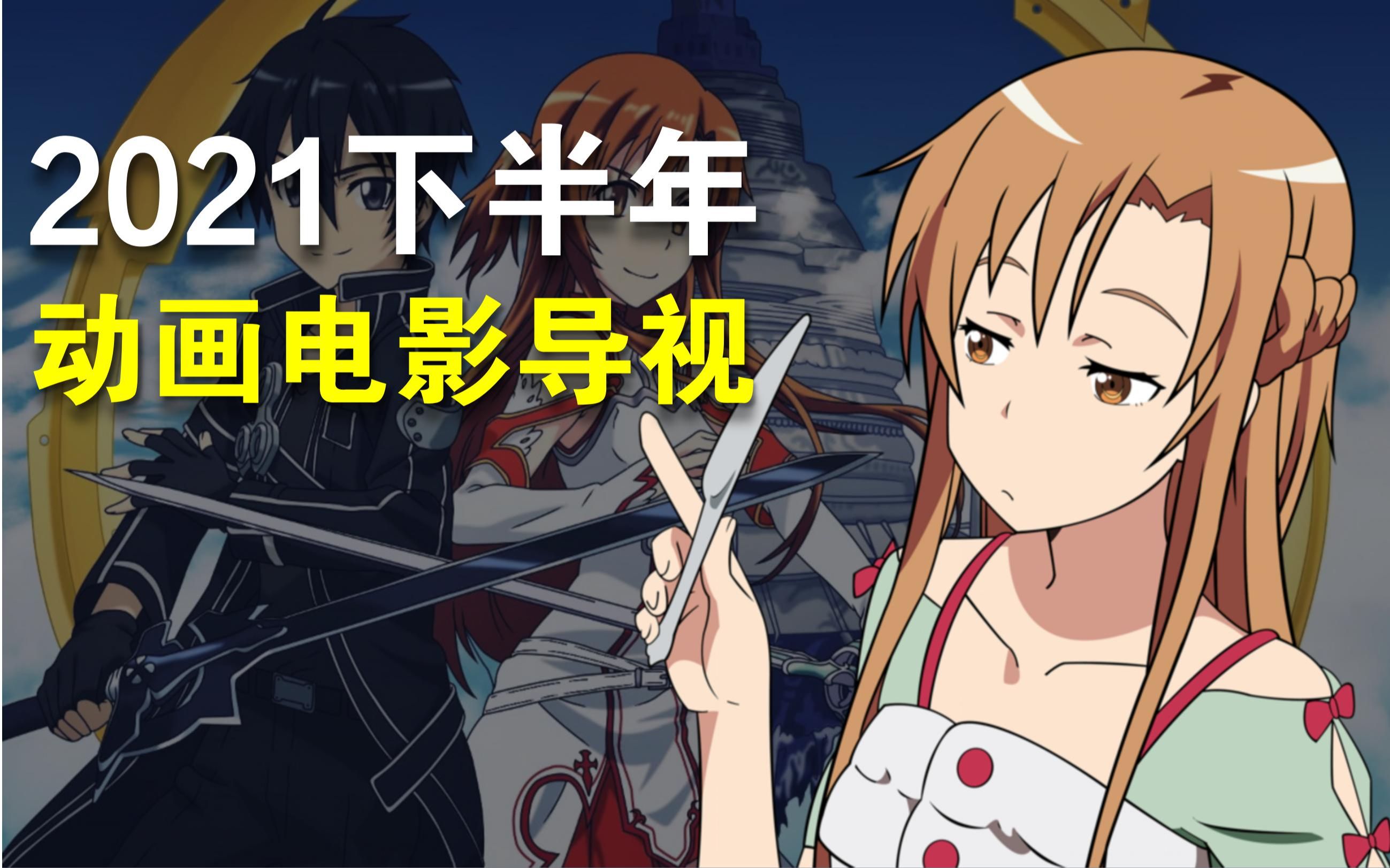 新番拉跨!电影超神!2021下半年动画电影导视!