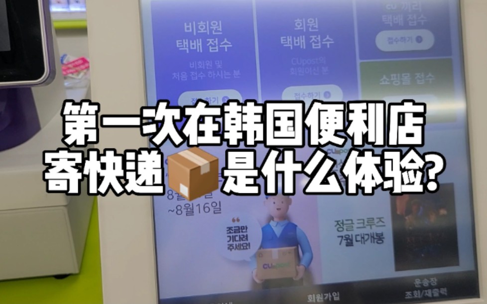 韩国便利店寄快递服务,自助打单机操作流程分享,感觉还挺方便