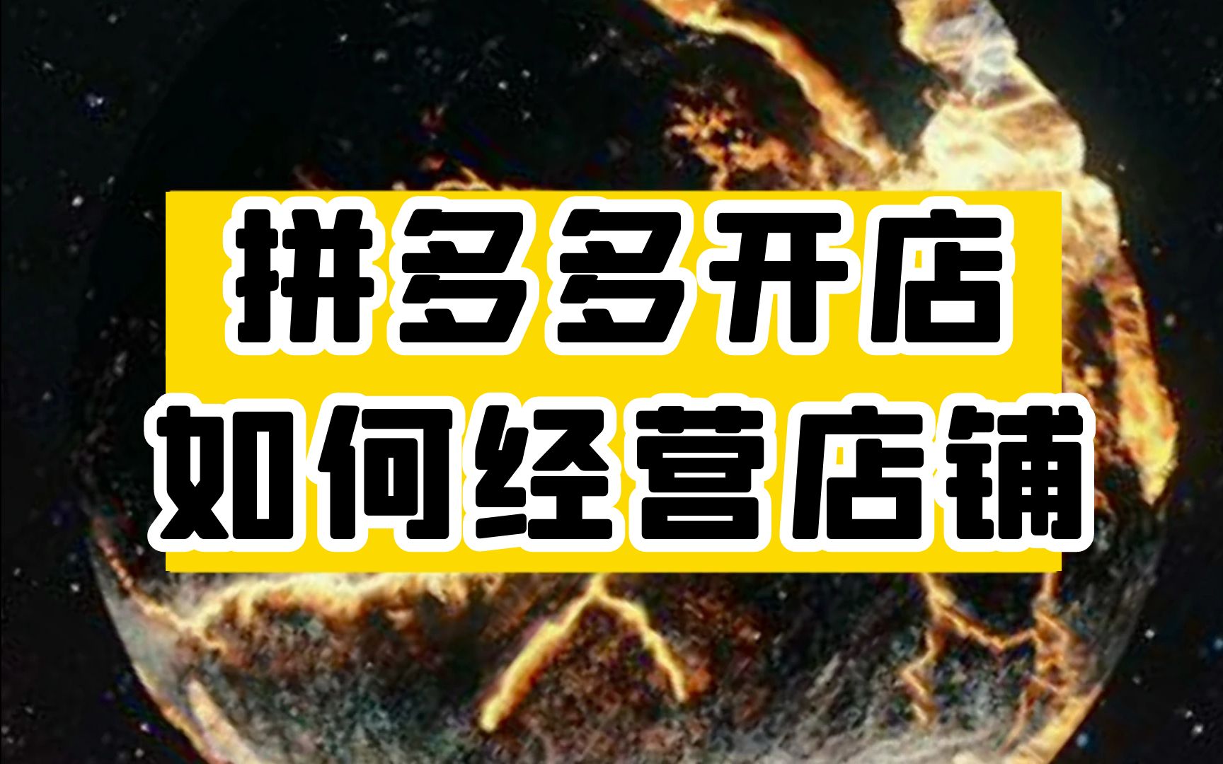【拼多多运营教程】新手拼多多运营店铺全攻略入门到精通(带字幕)让...