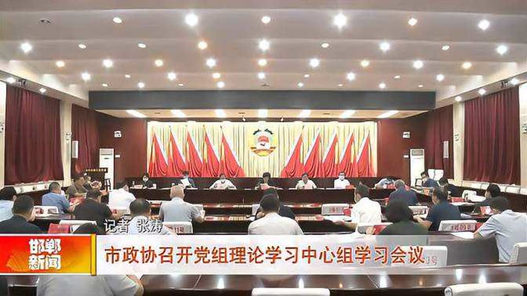 市政协召开党组理论学习中心组学习会议