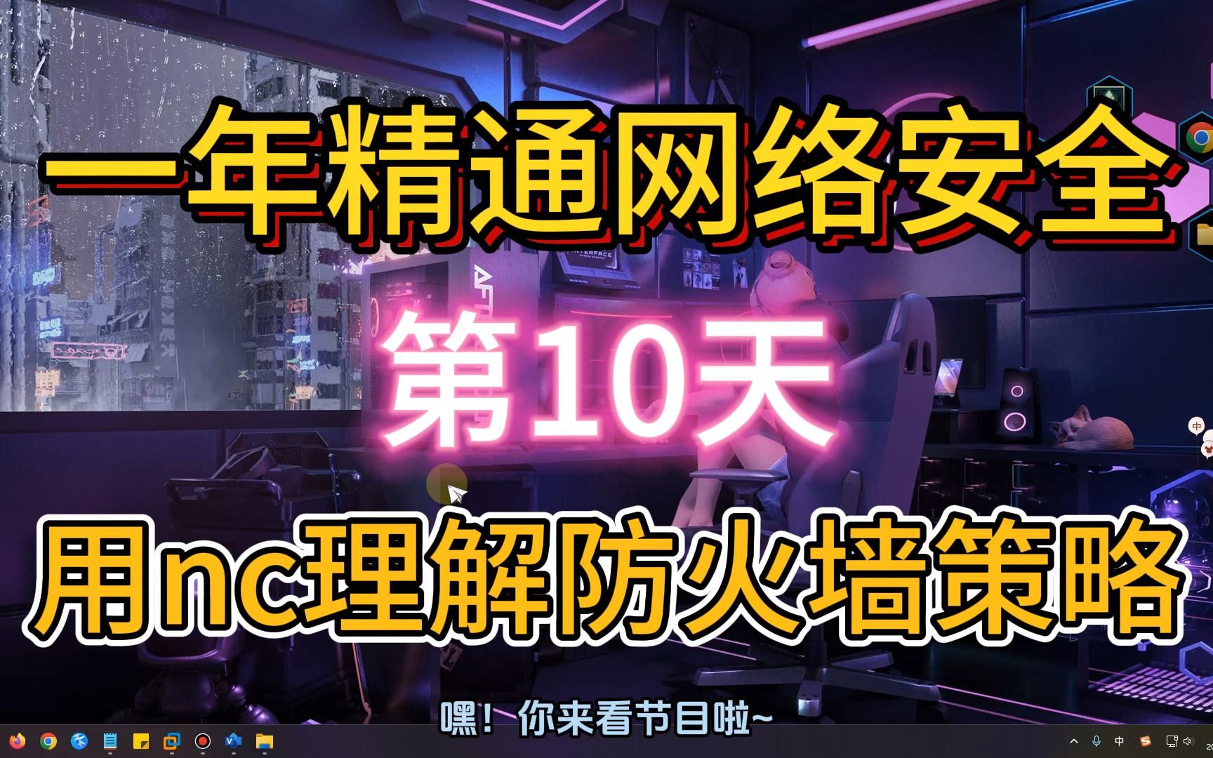 【第10天】Windows基础-10-实战用三个nc实验理解防火墙策略-...