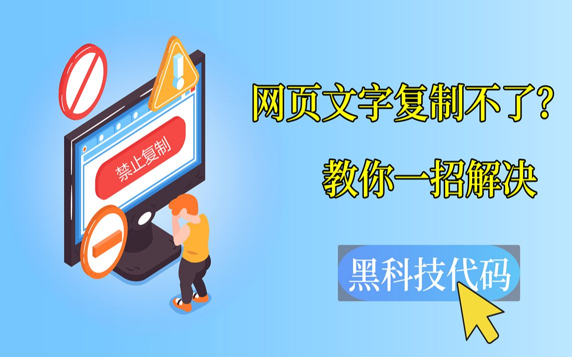 网页文字复制不了怎么办?教你一招去除限制