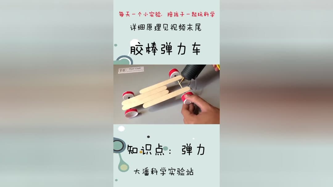 一根胶棒制作弹力小车,可以陪孩子玩耍一下午#科学小实验