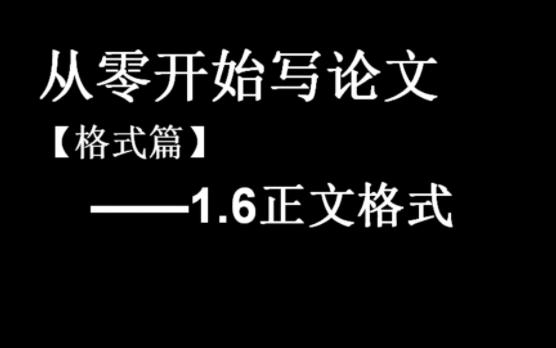 《本科毕业论文》从零开始写论文【格式篇】-1.6正文格式