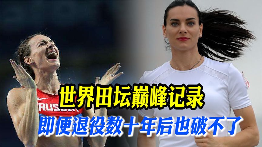 田径场上难破的世界纪录,一个永远被铭记,一个30年都破不了