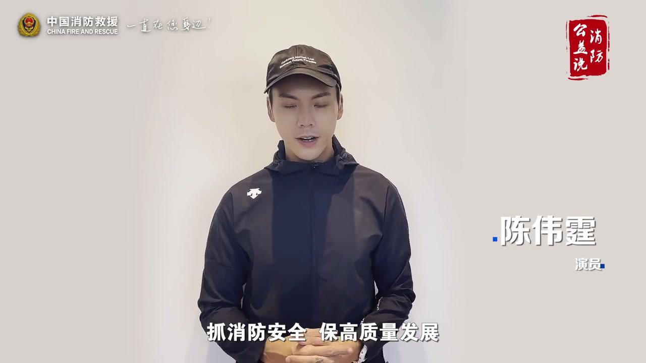 陈伟霆:消防员默默守护着我们。#消防公益说#全国消防宣传月