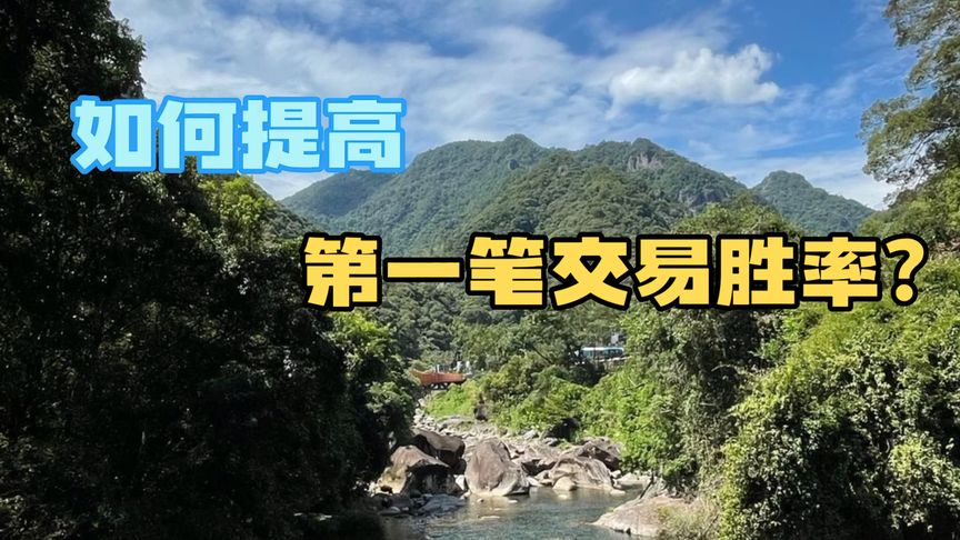 有了交易计划,开局是关键,学会这3点就能开门红!