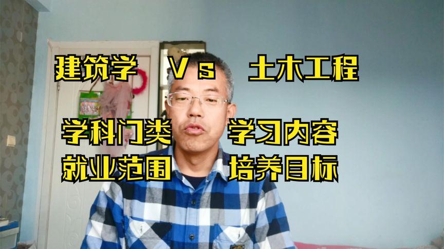 同样的盖房子,建筑学专业和土木工程类有哪些区别?就业怎么样