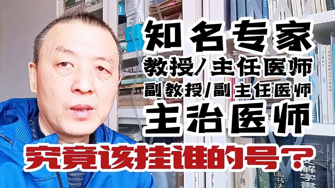 主治医师,副主任医师,主任医师,知名专家,究竟该挂谁的号?