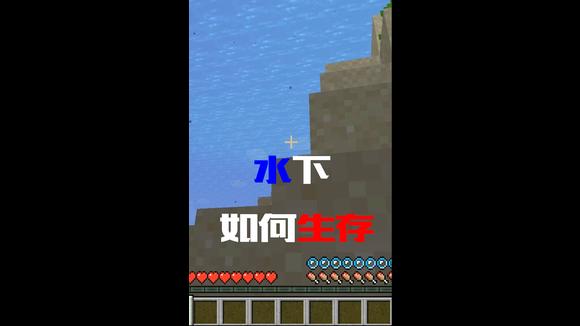 我的世界:水下如何呼吸?十年老玩家都知道!