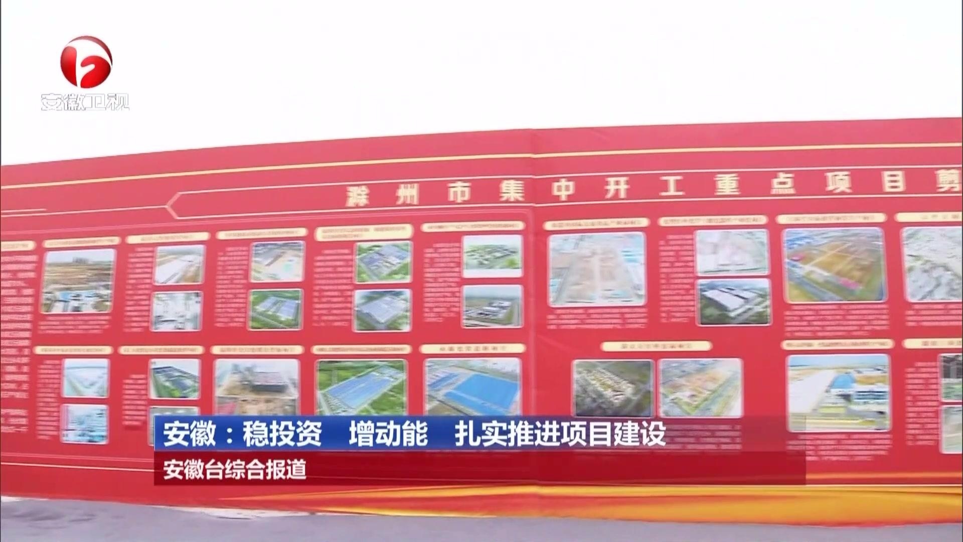 安徽:稳投资 增动能 扎实推进项目建设