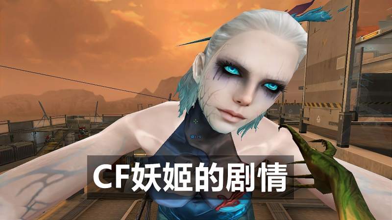 穿越火线生化幽灵到底是怎么来的?揭秘妖姬的神秘来历