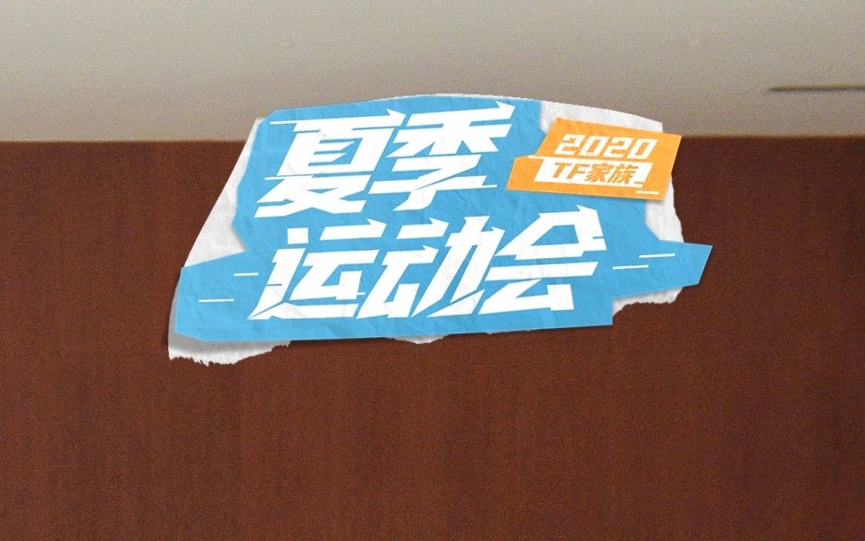 TF家族2020运动会 下 part2 双人REACTION