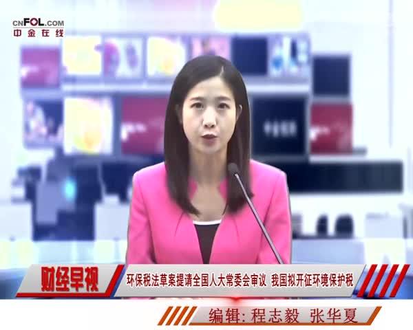 环保税法草案提请全国人大常委会审议 我国拟开征环境保护税