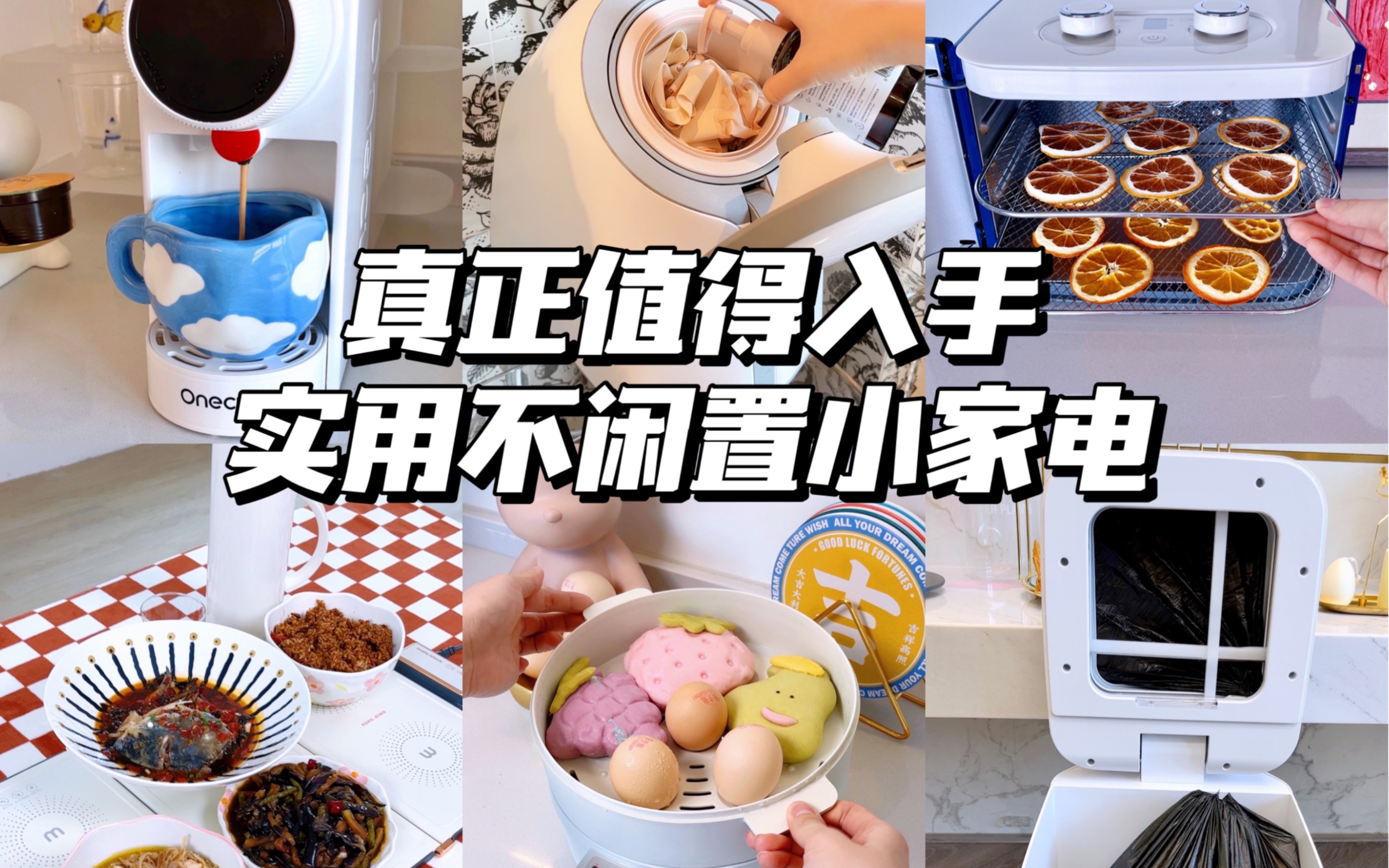 小家电更新换代太快‼️到底哪些真正值得入⁉️