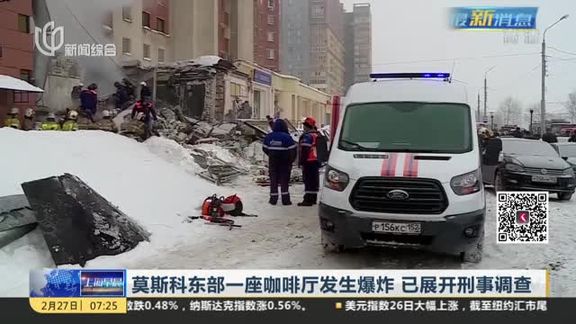 莫斯科东部一座咖啡厅发生爆炸 已展开刑事调查