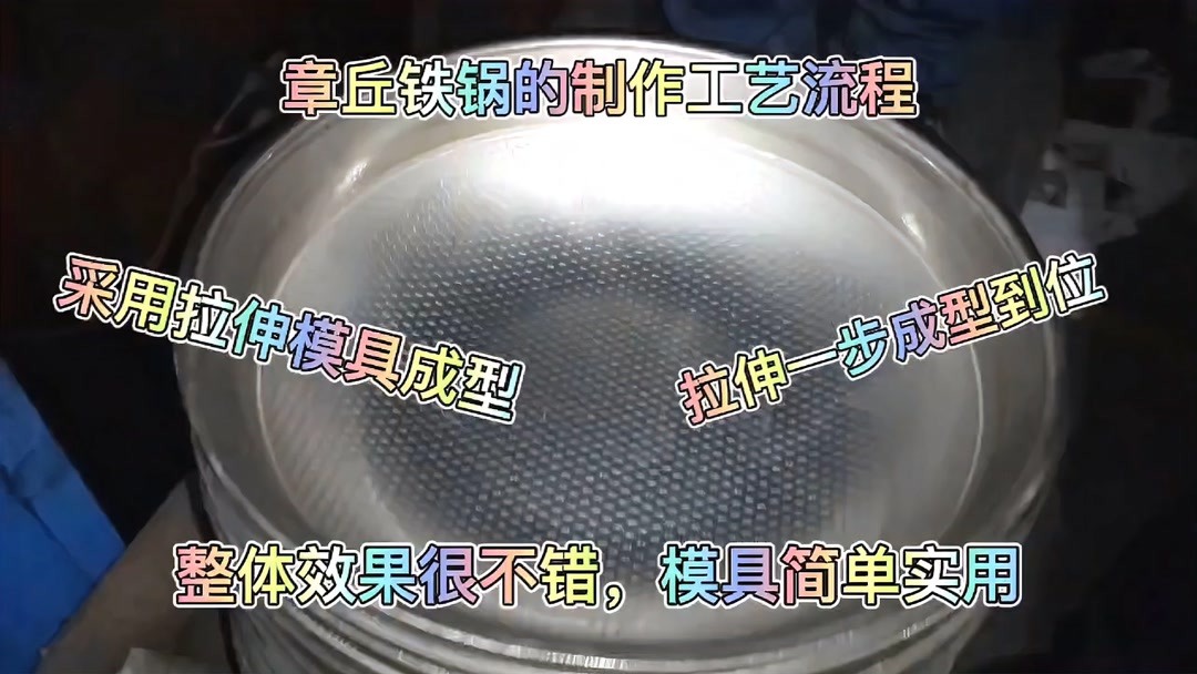 章丘铁锅的冲压模具制造过程,拉伸模具一步成型,模具整体较简易