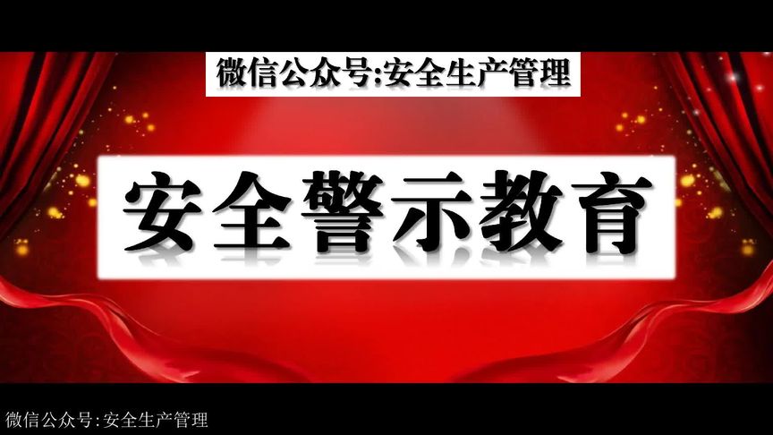 交通安全警示教育片二#交通安全 #安全警示教育 #安全培训教育