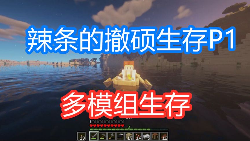 我的世界1.15.2多模组生存P1