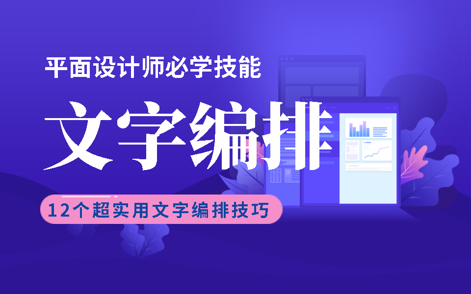 【版式设计】平面设计师必学12大文字编排技巧,优秀版式设计文字...