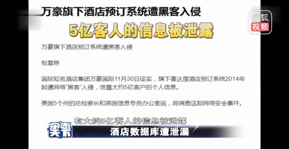 5亿入住酒店客人的信息被泄露,你还敢住吗