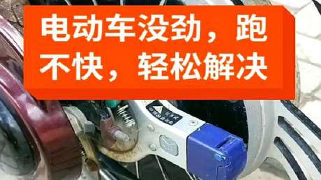 电动车没劲跑不快,老师傅教你一招轻松解决,又学到了!