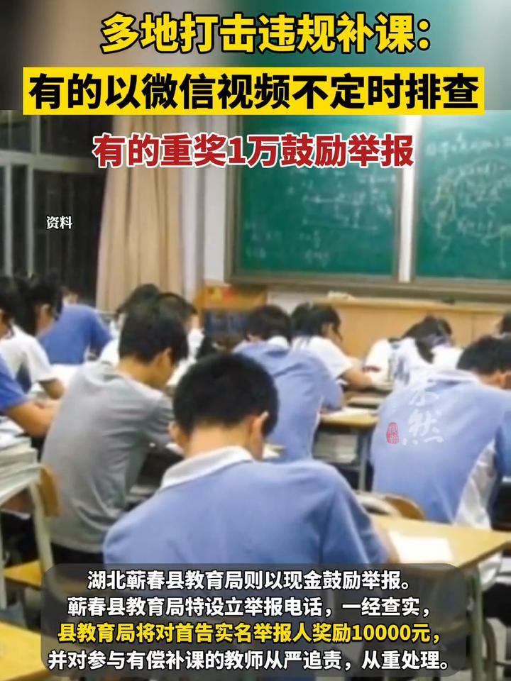 多地打击违规补课:有的以微信视频不定时排查,有的重奖1万鼓励举报