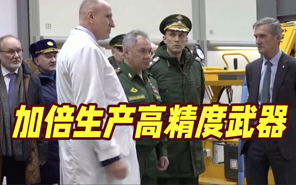 “任务艰巨但可以完成!”俄防长下令:加倍生产高精度武器 还透露一些...