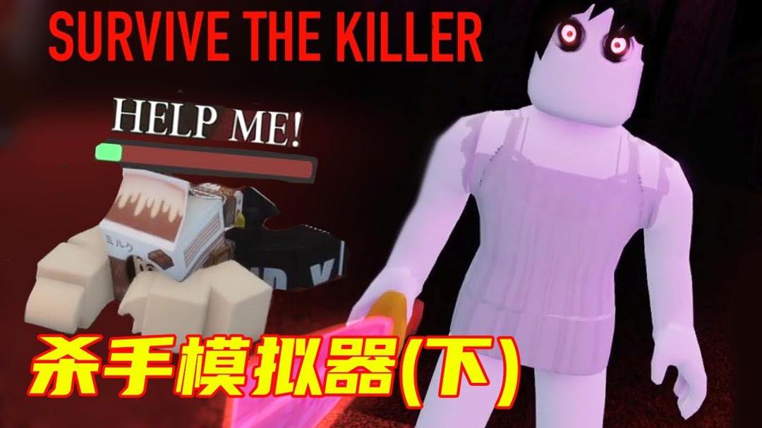 Roblox杀手模拟器 连救三人!却没有人救我 伤心! 灰狼解说