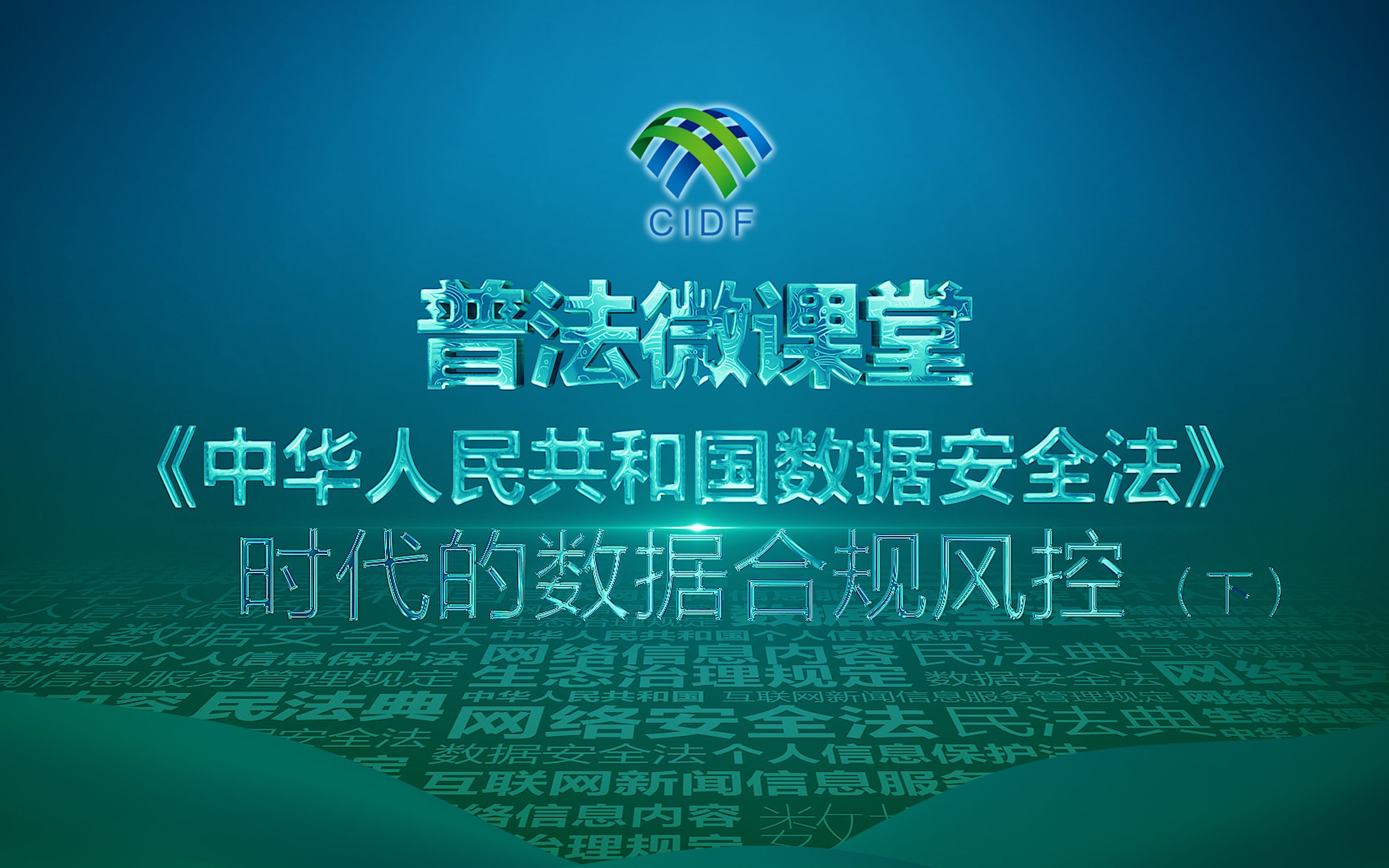 第6集《中华人民共和国数据安全法》时代的数据合规风控下集