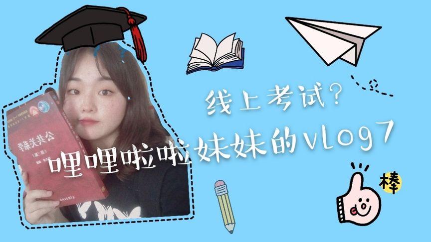 vlog 7 学习通线上考试怎么办?哩哩啦啦妹妹真实考试操作来啦～
