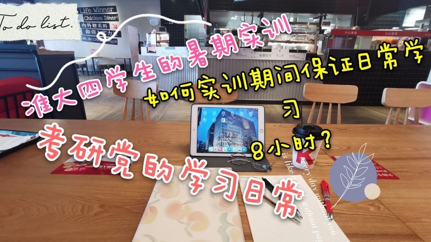 学习vlog准大四女生税务实训,考研党的日常学习,肯德基学习打卡