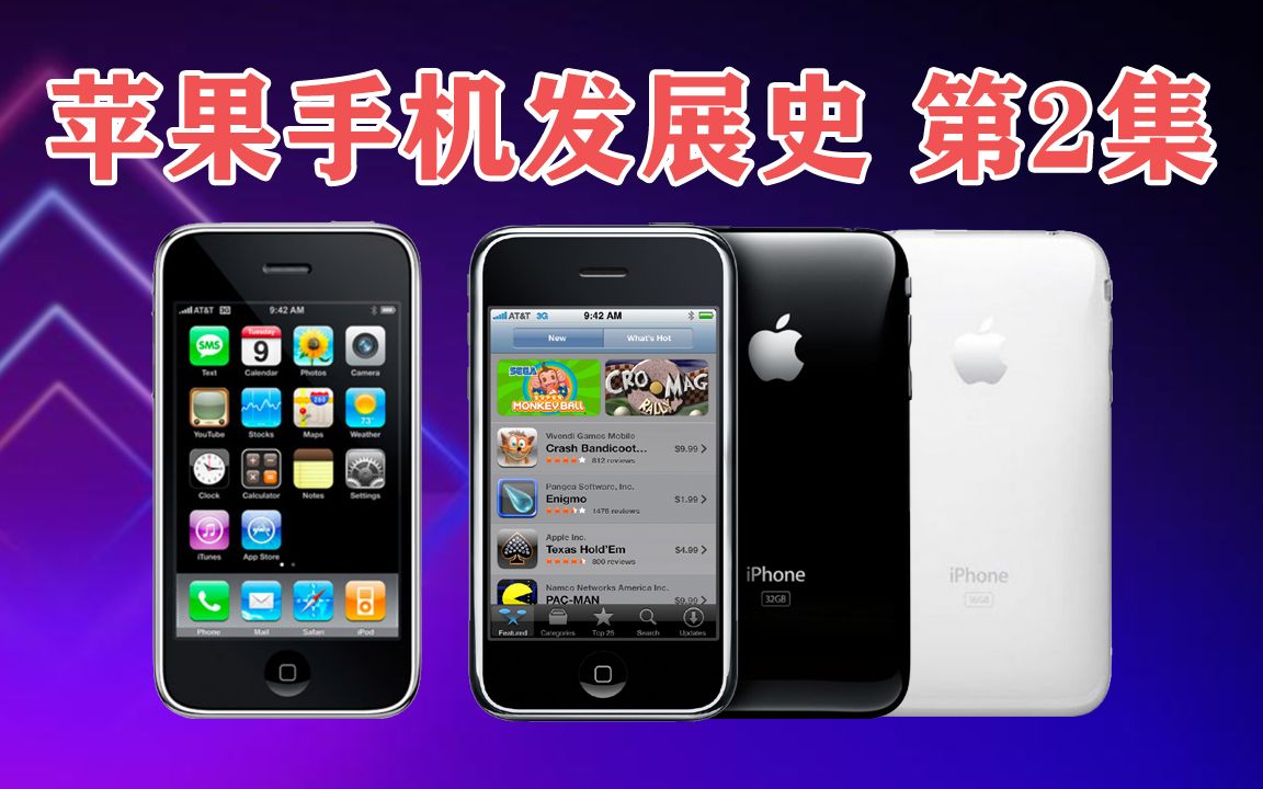 手机操作系统发展史27:iPhone 3G与App Store的同台亮相,改变了手机...