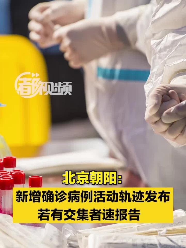 【#北京朝阳区新增确诊病例活动轨迹发布 若有交集者速报告】...
