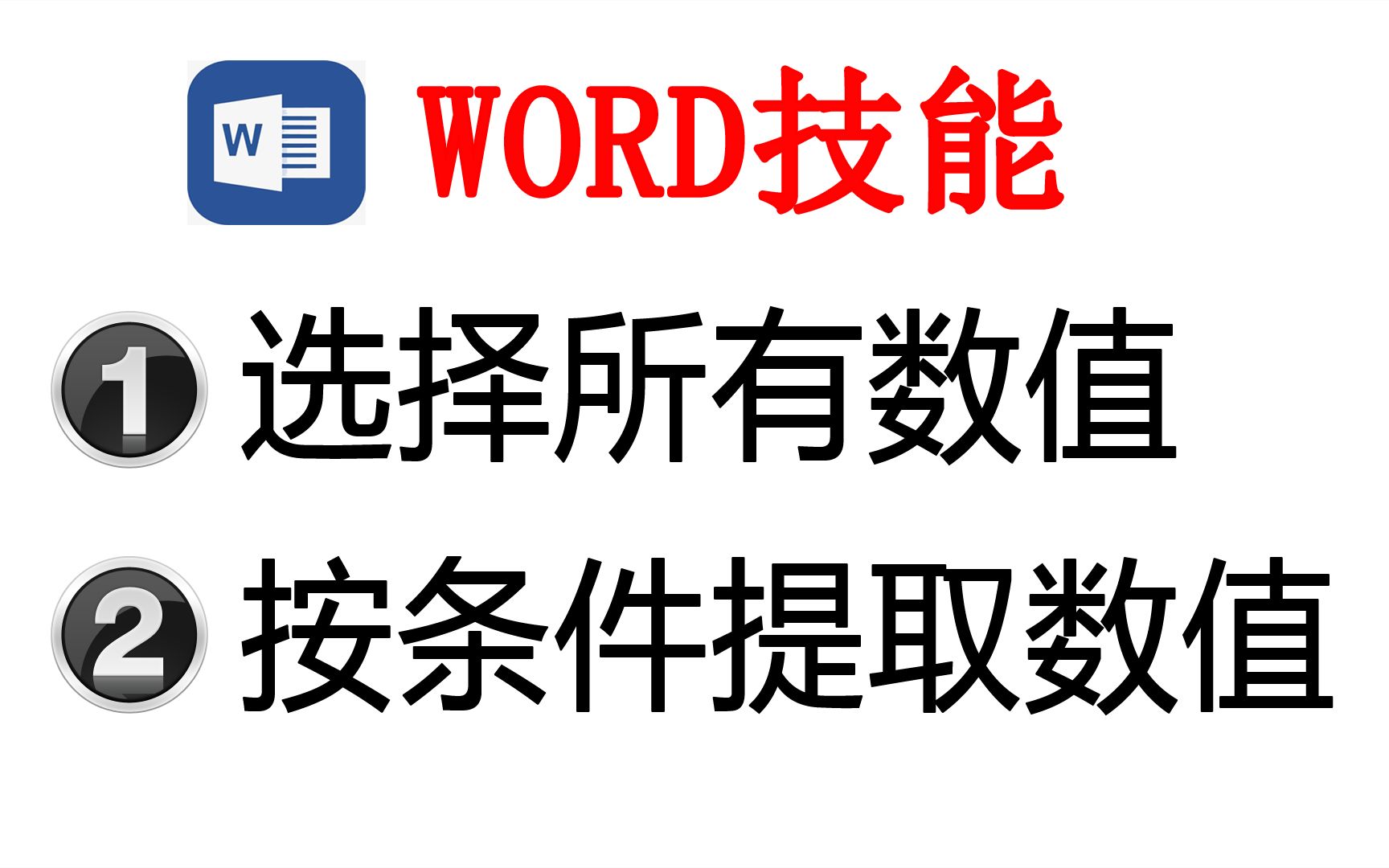 WORD中一键选择所有数值,以及 按条件提取数值