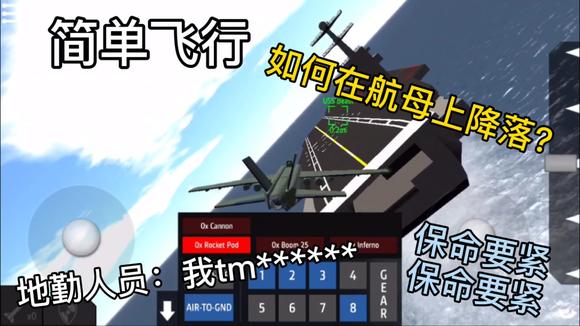 简单飞行:如何“完美”的降落在航母上?地勤人员直呼“法克”