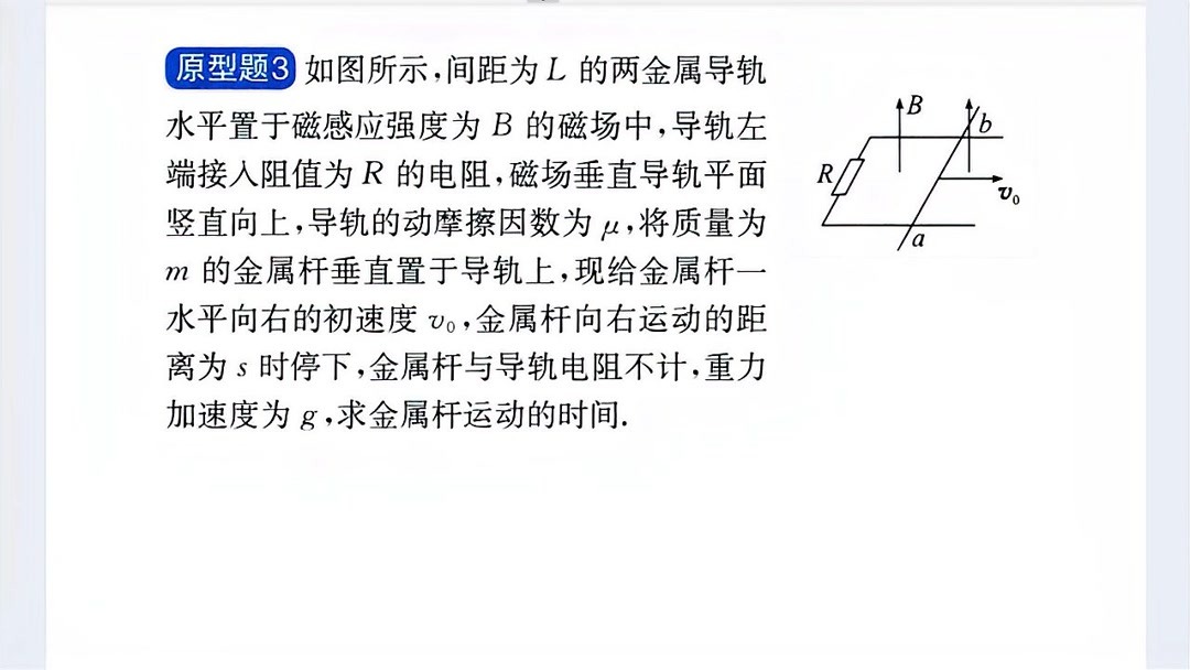 高中物理电磁感应中,单杆模型,巧用动量定理求时间,一本生要会