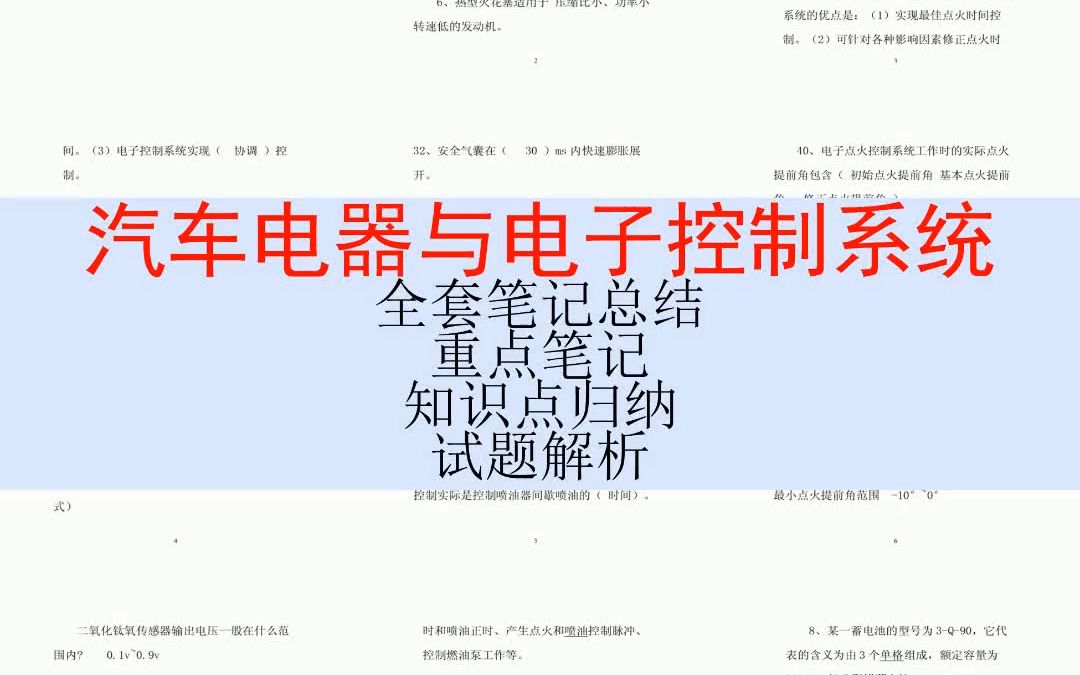 大学期末-汽车电器与电子控制系统-笔记知识点总结+试题答案