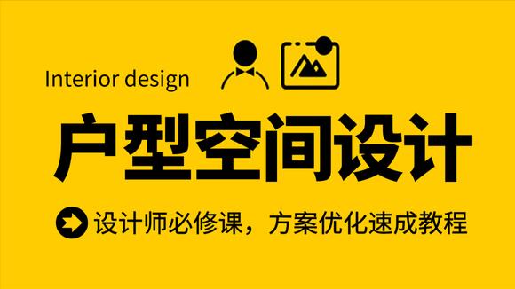 家居户型空间设计方案教程:十年都不落伍的设计思维(三)