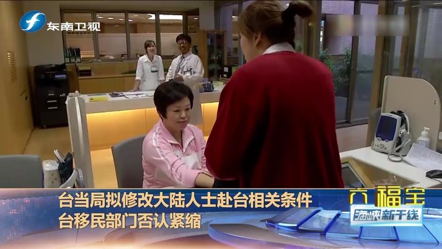 台当局拟修改大陆人士赴台相关条件