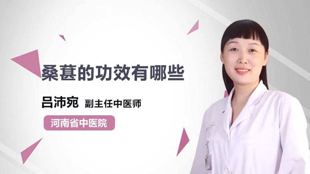 桑葚的功效有哪些