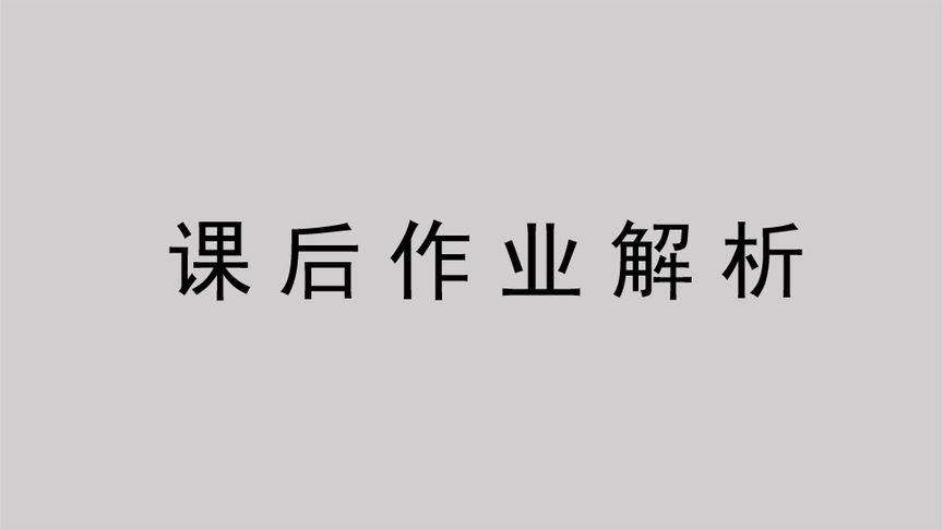 作业解析第12讲_鸟头模型