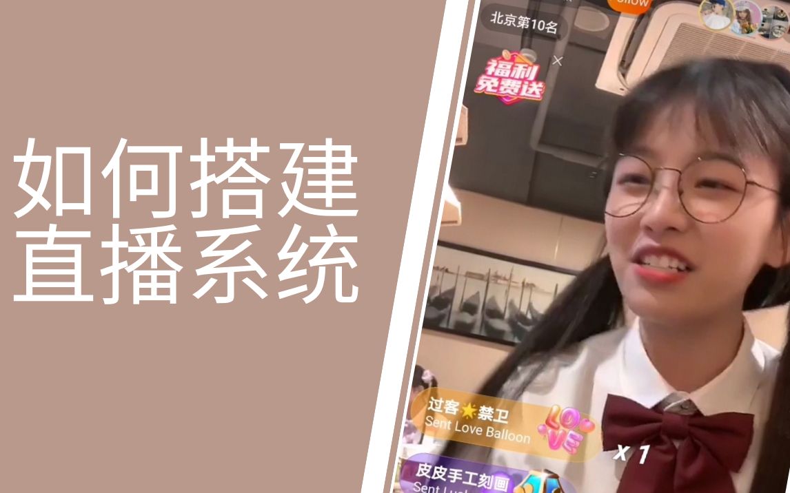 【业务系统设计】#002 如何搭建直播系统?