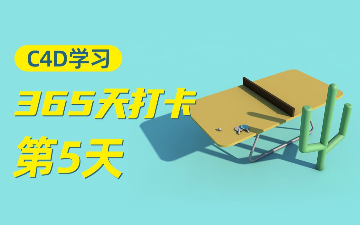【365天打卡】005. C4D乒乓球桌场景建模练习