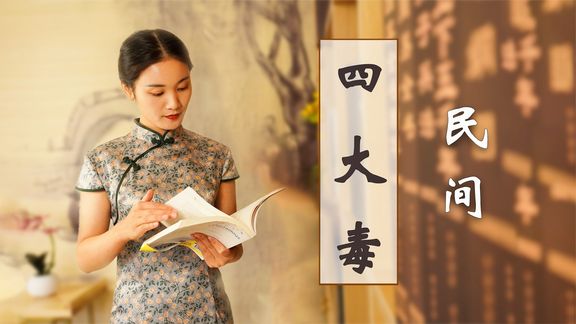 民间常说的“四大毒”你知道都是什么吗?这种人比蝎子还要毒